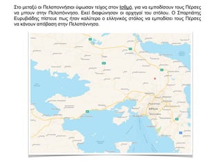 18.Η ναυμαχία της Σαλαμίνας (Ιστορία Δ),Σενάριο Διαδασκαλίας με το ...