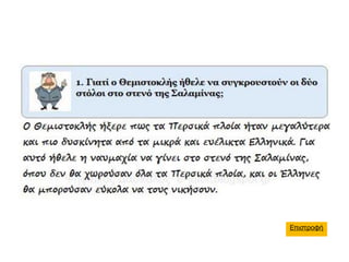 18.Η ναυμαχία της Σαλαμίνας (Ιστορία Δ),Σενάριο Διαδασκαλίας με το ...