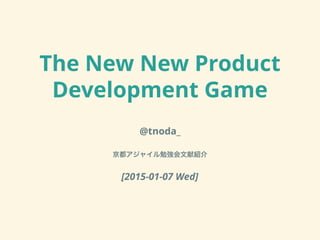 文献紹介: The New New Product Development Game | PDF