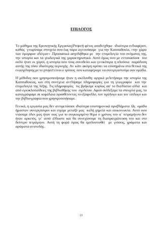Η ιστορία και η γεωγραφία της Καππαδοκίας | DOCX