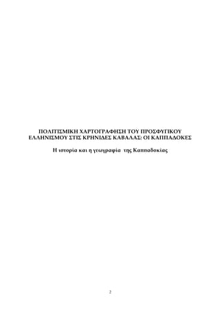 Η ιστορία και η γεωγραφία της Καππαδοκίας | DOCX