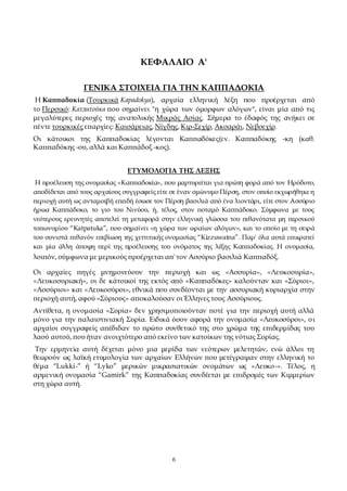 Η ιστορία και η γεωγραφία της Καππαδοκίας | DOCX