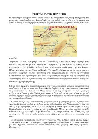 Η ιστορία και η γεωγραφία της Καππαδοκίας | DOCX