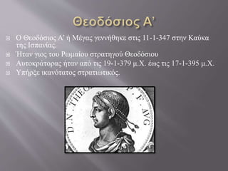 Θεοδόσιος ο Μέγας | PPTX