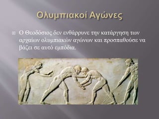 Θεοδόσιος ο Μέγας | PPTX