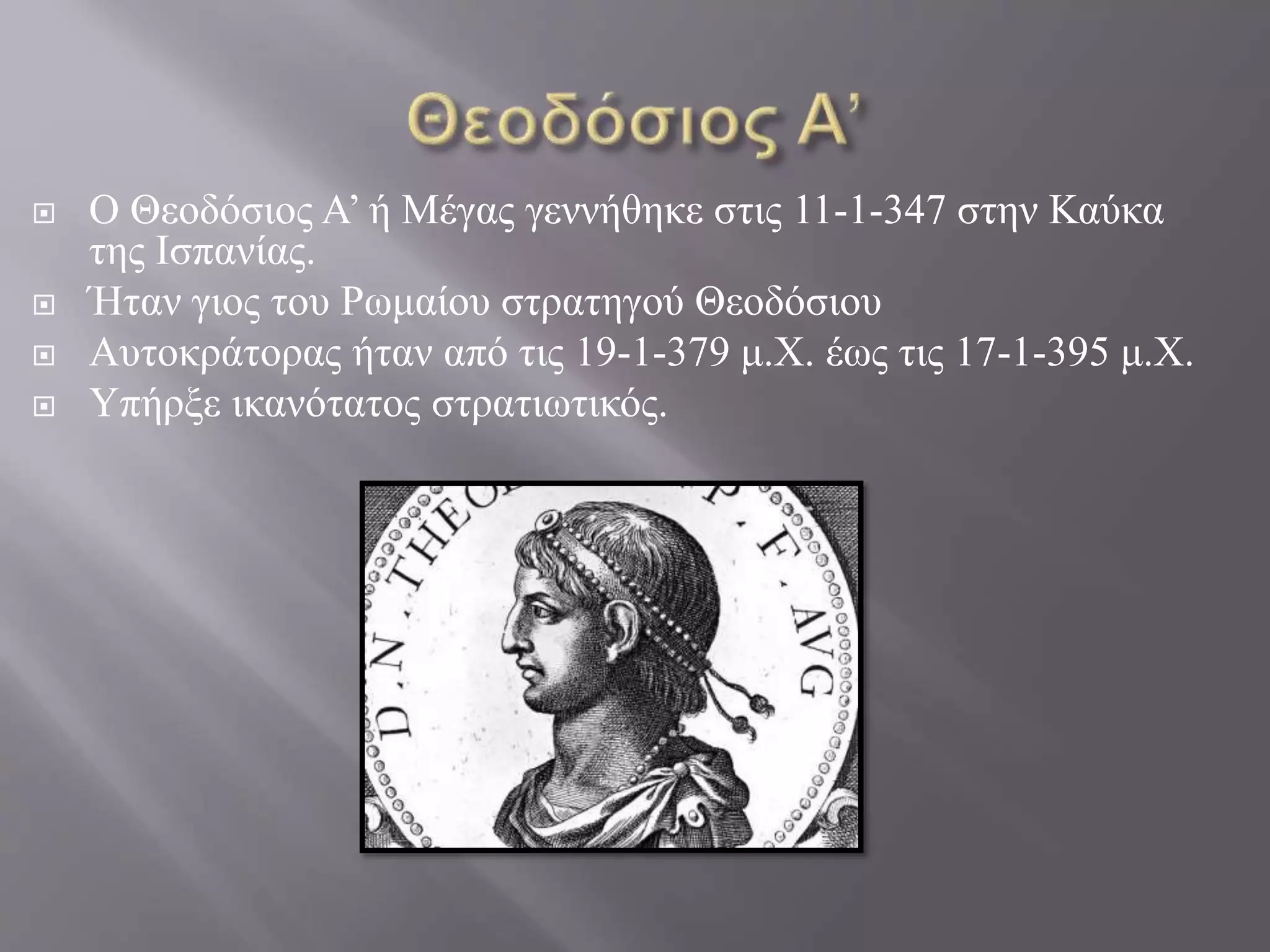 Θεοδόσιος ο Μέγας | PPT