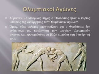 Θεοδόσιος ο Μέγας | PPT