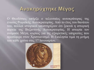 Θεοδόσιος ο Μέγας | PPT