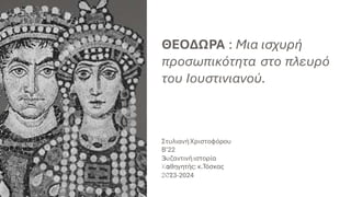 Θεοδωρα: η δυναμική γυναίκα πίσω από τον Ιουστινιανό | PPT