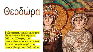 Θεοδωρα: η δυναμική γυναίκα πίσω από τον Ιουστινιανό | PPT