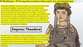 Θεοδωρα: η δυναμική γυναίκα πίσω από τον Ιουστινιανό | PPT