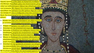 Θεοδωρα: η δυναμική γυναίκα πίσω από τον Ιουστινιανό | PPT