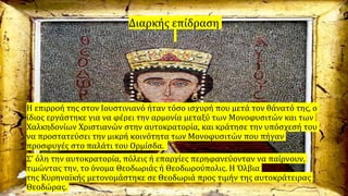 Θεοδωρα: η δυναμική γυναίκα πίσω από τον Ιουστινιανό | PPT