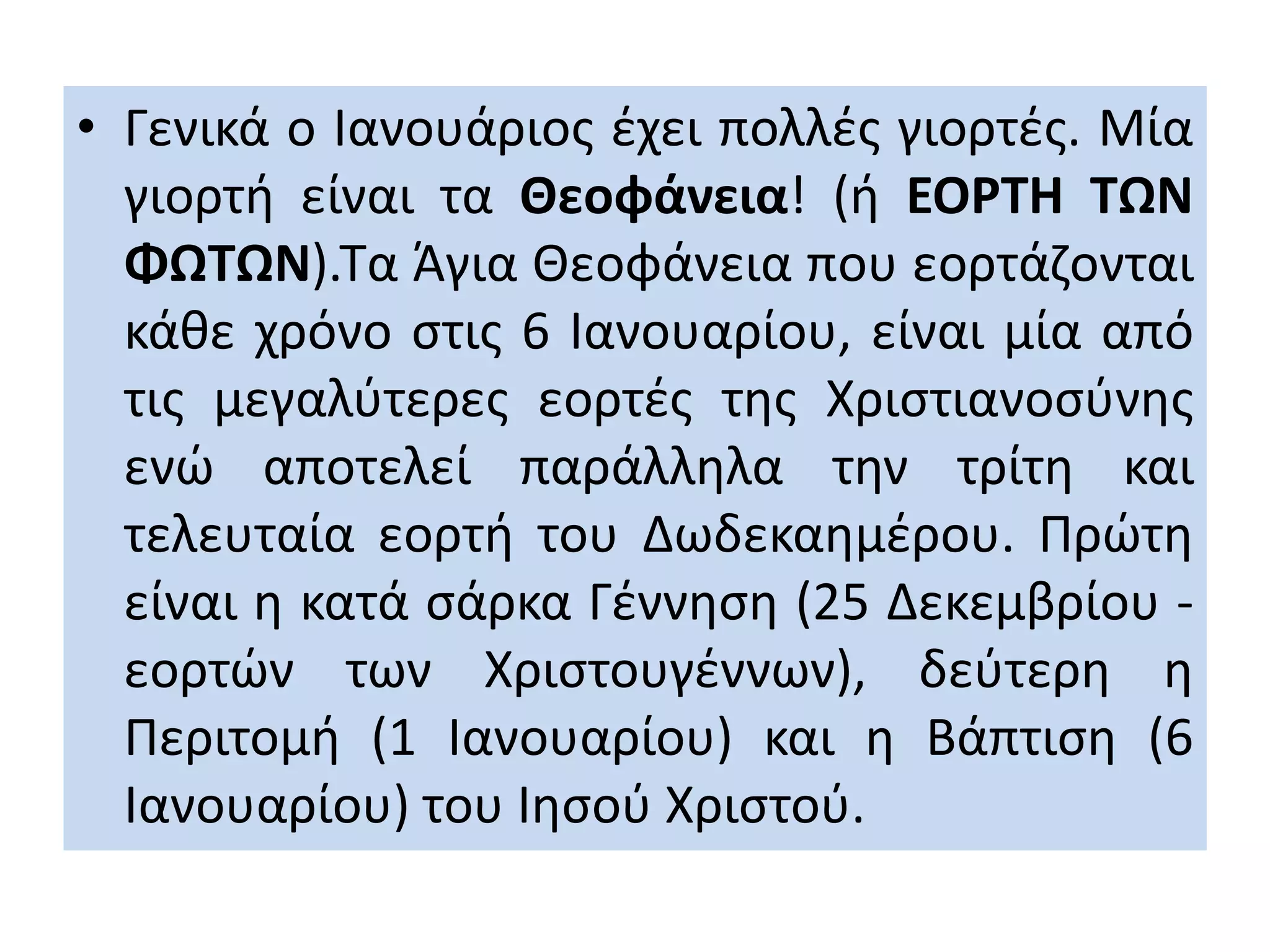 Θεοφάνεια | PPTX