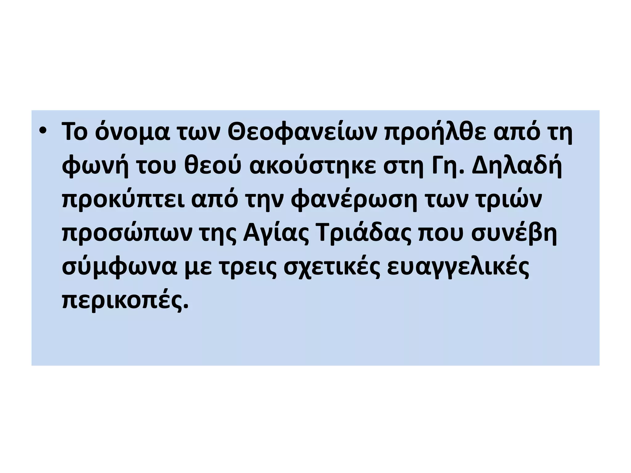 Θεοφάνεια | PPTX