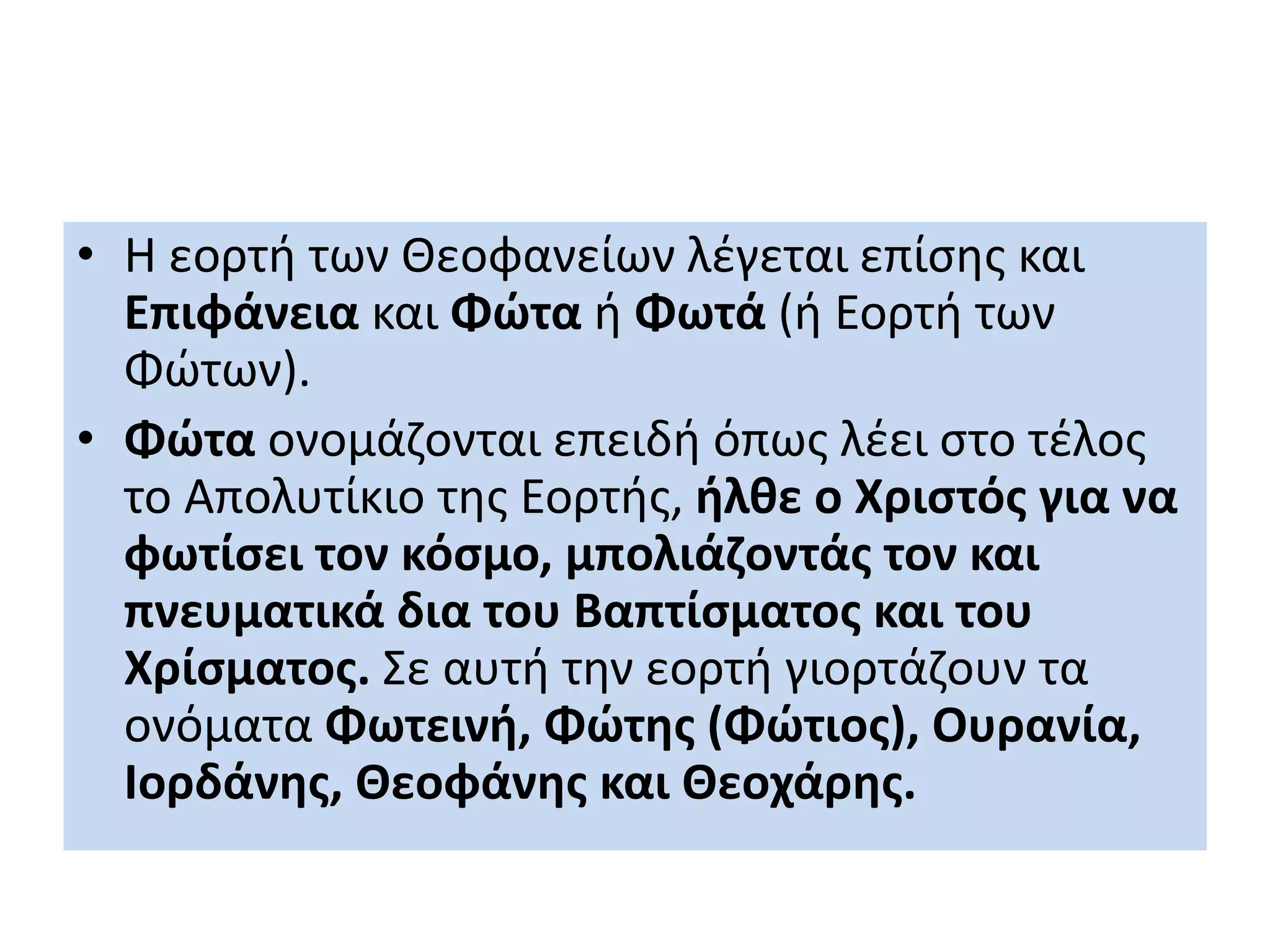 Θεοφάνεια | PPTX