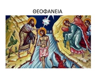 Θεοφάνεια | PPTX