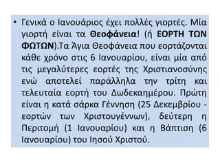 Θεοφάνεια | PPTX