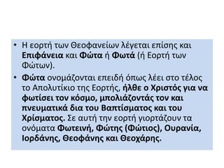 Θεοφάνεια | PPTX