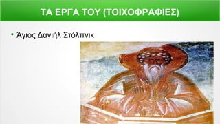 Θεοφάνης ο Έλληνας | ODP