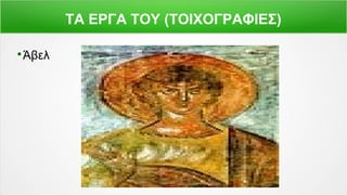 Θεοφάνης ο Έλληνας | ODP