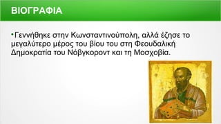 Θεοφάνης ο Έλληνας | ODP