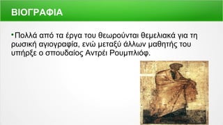 Θεοφάνης ο Έλληνας | ODP