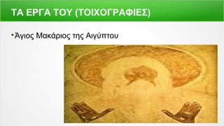 Θεοφάνης ο Έλληνας | ODP