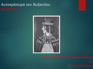 Η αυτοκράτειρα Θεοφανώ | PPTX