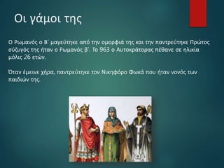 Η αυτοκράτειρα Θεοφανώ | PPTX