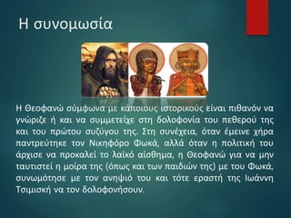 Η αυτοκράτειρα Θεοφανώ | PPTX