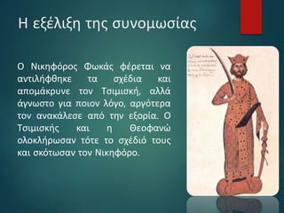Η αυτοκράτειρα Θεοφανώ | PPTX
