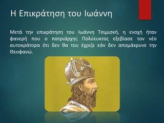 Η αυτοκράτειρα Θεοφανώ | PPTX