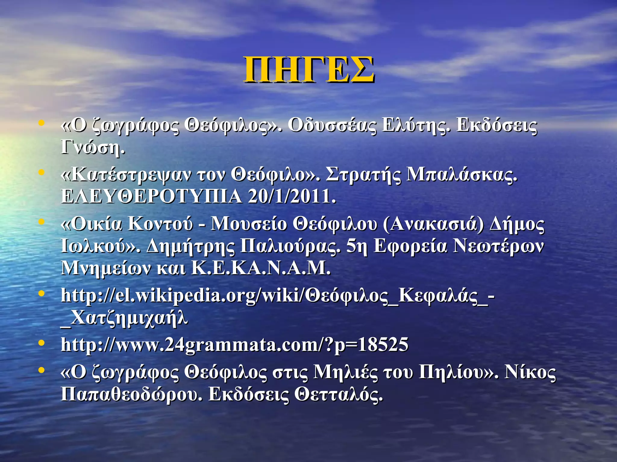 Ο ζωγράφος Θεόφιλος | PPT