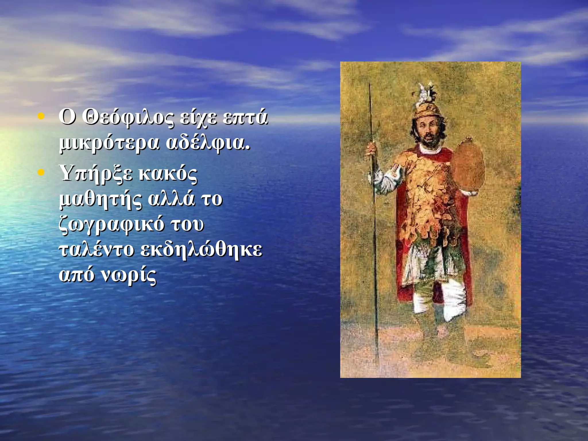 Ο ζωγράφος Θεόφιλος | PPT