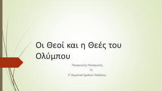 Οι θεοί και οι θεές του Ολύμπου | PPT