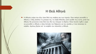 Οι θεοί και οι θεές του Ολύμπου | PPTX