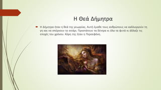 Οι θεοί και οι θεές του Ολύμπου | PPTX