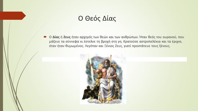 Οι θεοί και οι θεές του Ολύμπου | PPT
