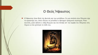 Οι θεοί και οι θεές του Ολύμπου | PPTX