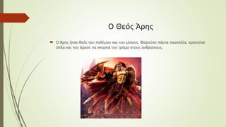 Οι θεοί και οι θεές του Ολύμπου | PPTX