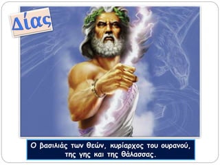 Οι δώδεκα θεοί και θεές του Ολύμπου | PPTX
