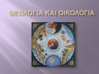 Θεολογία και Οικολογία | PPT