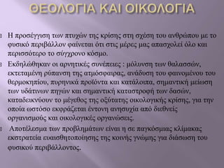 Θεολογία και Οικολογία | PPT