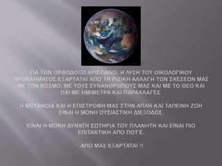Θεολογία και Οικολογία | PPT