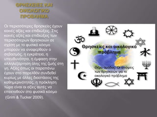 Θεολογία και Οικολογία | PPT