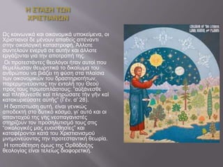 Θεολογία και Οικολογία | PPT