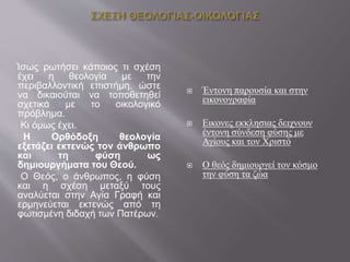 Θεολογία και Οικολογία | PPT