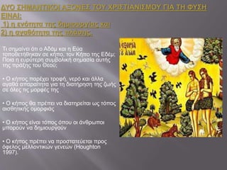 Θεολογία και Οικολογία | PPT