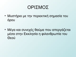 ΤΟ ΜΥΣΤΗΡΙΟ ΤΗΣ ΙΕΡΟΣΥΝΗΣ Α-4 | PPT